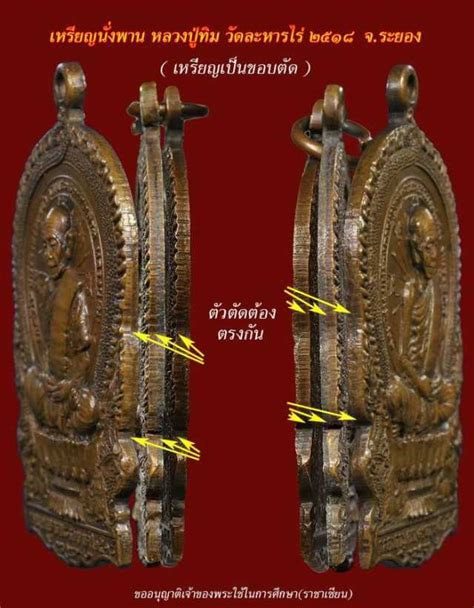 ตำหนิเหรียญนั่งพาน หลวงปู่ทิม วัดละหารไร่ ปี 2518 Artofit