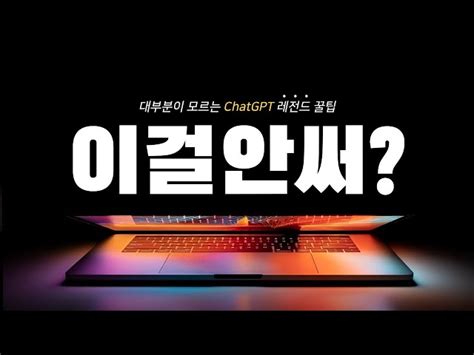 상위 1 고수들만 아는 챗gpt 활용법