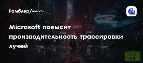 Microsoft анонсировала Directx Raytracing 12 технология улучшит трассировку лучей Рамблер