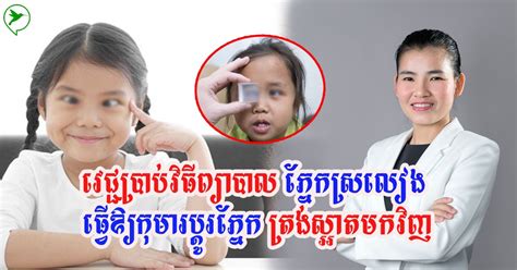 វេជ្ជ ប្រាប់ឱ្យសង្កេតលើភ្នែកកូនមើលផង បើមានបញ្ហានេះប្រញាប់ជួបពេទ្យ