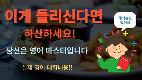 영어회화 부수기 영어대화 챌린지 레스토랑 에피소드 레스토랑에서 실제 쓰일 법한 대화입니다~ Youtube