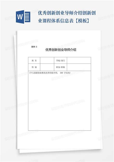 优秀创新创业导师介绍创新创业课程体系信息表【】word模板下载 编号lkznnkme 熊猫办公