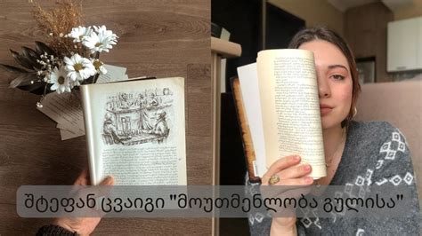წიგნების თარო “მოუთმენლობა გულისა წიგნის განხილვა Youtube
