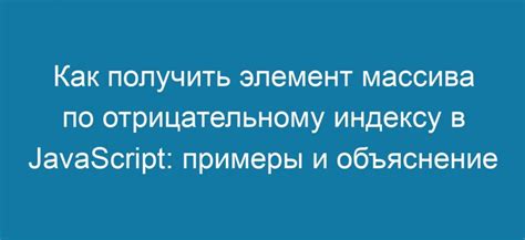 Как получить элемент массива по отрицательному индексу в Javascript