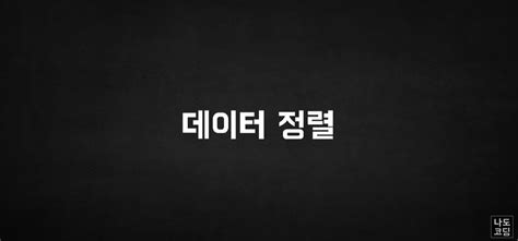 11 데이터 정렬