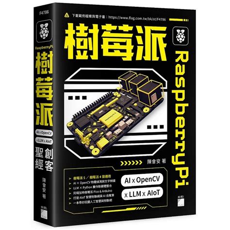 Raspberry Pi 樹莓派：ai × Opencv × Llm × Aiot 創客聖經【優質新書】 蝦皮購物