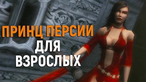 Принц Персии Схватка с судьбой глазами Ньюфага. Самый честный обзор ...