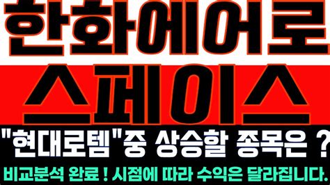 한화에어로스페이스 현대로템 둘중 더 상승할 종목은 비교분석 완료 시점에 따라 수익률은 달라집니다 설명란 링크 확인 한화에어로스페이스전망 Youtube