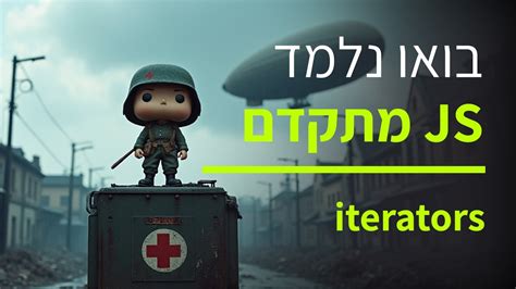 קורס גאווה סקריפט למתקדמים חלק 10 איטרטורים Youtube