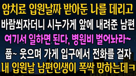 실화사연 암치료 입원날짜 받아둔 나를 데리고 바람쐬러 나가며 시누가게 앞에 내려준 남편 내가 웃으며 입구에서 전화걸자 남편인생이 폭싹 망하는데ㅋ Youtube