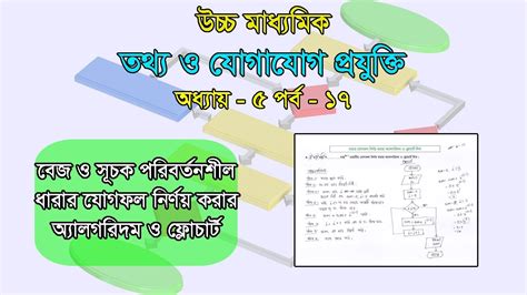HSC ICT Tutorial Chapter 5 Part 17 বজ সচক পরবরতনশল ধরর যগফল নরণযর অযলগরদম ও