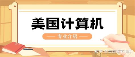 【美硕留学攻略】2024年美国计算机硕士专业申请条件！附：院校推荐！（建议收藏） 知乎