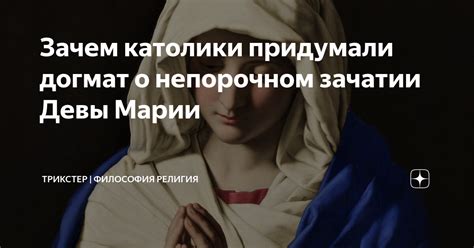 Зачем католики придумали догмат о непорочном зачатии Девы Марии ТРИКСТЕР Научно о религии Дзен