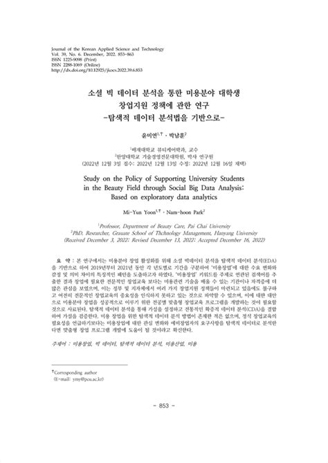 소셜 빅 데이터 분석을 통한 미용분야 대학생 창업지원 정책에 관한 연구 탐색적 데이터 분석법을 기반으로 Koreascholar