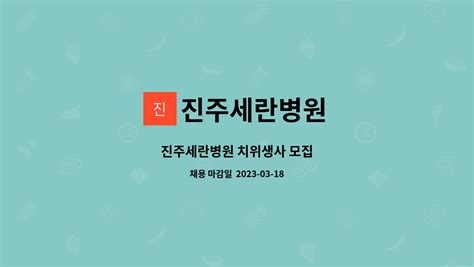 진주세란병원 진주세란병원 치위생사 모집 더팀스