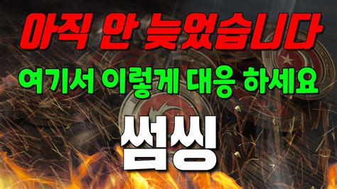 썸씽 가장 정확한 상승 시점 될 것 2차 랠리 시작 준비 썸씽 썸씽코인 썸씽전망 썸씽목표가 썸씽호재 급등코인 급등코인추천 Youtube