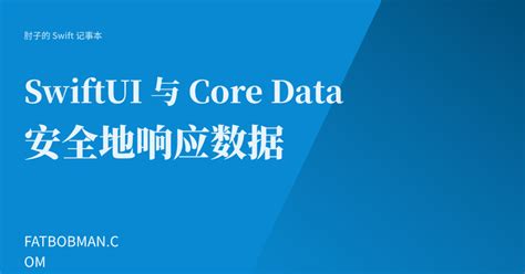 Swiftui 与 Core Data —— 安全地响应数据 知乎