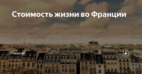 Стоимость жизни во Франции Prian Дзен