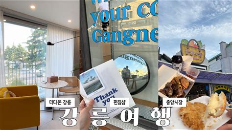 강릉역 여행의 정석 🐚 강릉여행 Vlog 강릉 숙소 더다온☁️ 강릉소품샵🥔 중앙시장 찐맛집 고로케•오징어순대🦑 강릉역술집