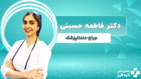دکتر فاطمه حسینی مجتمع داروپزشکی آتیه البرز گلشهر کرج