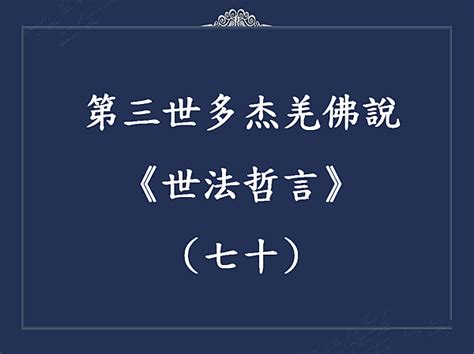 第三世多杰羌佛說《世法哲言》 七十 －正宗聖法．聖法正宗｜痞客邦