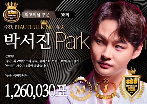 박서진 58회차 남자 가수 예능 셀럽 K Pop King 최고 미남 13회차 현역가왕2 부문 슈퍼스타 브랜드파워 투표 1위