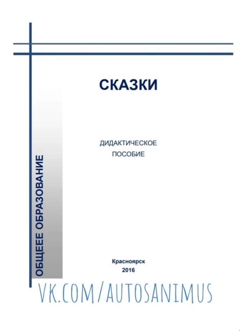 СКАЗКИ ДЛЯ ДЕТЕЙ С ВЫРАЖЕННЫМ НАРУШЕНИЕМ ИНТЕЛЛЕКТА И ГРУБЫМ СИСТЕМНЫМ НЕДОРАЗВИТИЕМ РЕЧИ Автор