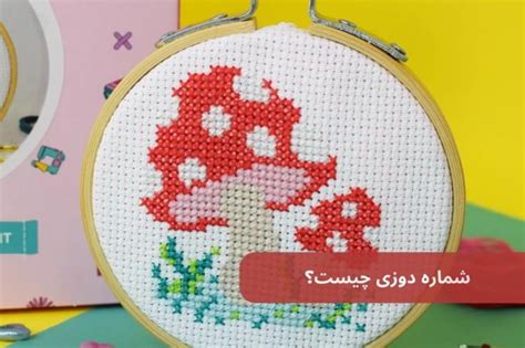 شماره دوزی چیست؟ اوموژ