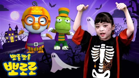 🎃 Halloween Song 🎃 뽀로로와 할로윈 율동해요 할로윈 댄스 파티 어린이 율동 동요 뽀로로와노래해요