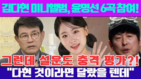 김다현 미니앨범 윤명선 작곡가가 6곡 참여 그런데 설운도의 충격 평가 이 곡이 김다현 것이었다면 달랐을 텐데” Youtube