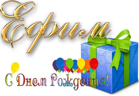 Красивые открытки и картинки с Днем Рождения Ефим
