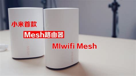 【bigdongdong】137 小米 首款mesh路由器丨xiaomi Miwifi Mesh 丨开箱 简评 Youtube