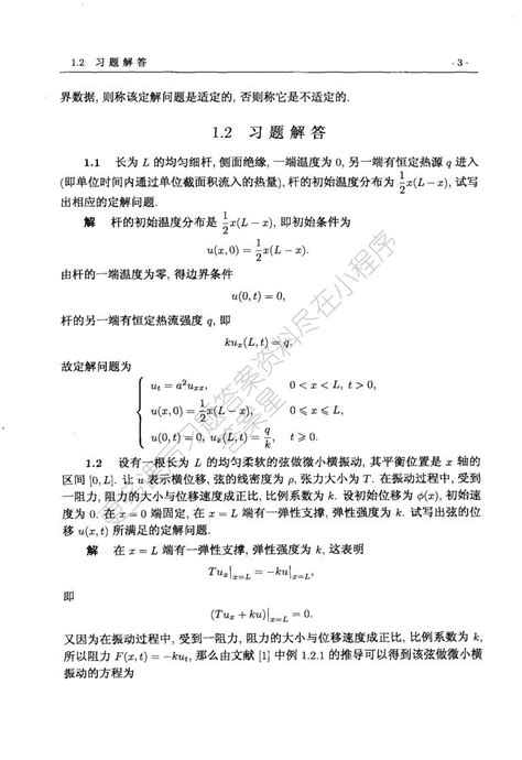 数学物理方程陈才生课后习题答案解析