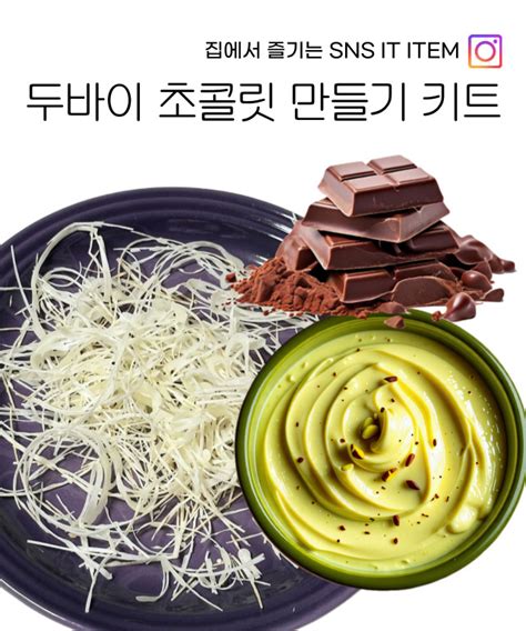 두바이 초콜릿 만들기 수제 카다이프 피스타치오 스프레드 초코펜 세트 에이블리
