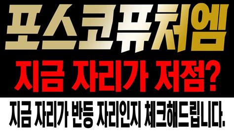 포스코퓨처엠주가전망 🚨시청 필수🚨지금 자리가 저점 과연 지금부터 반등이 시작될 것인지 제가 체크해드리겠습니다 Youtube