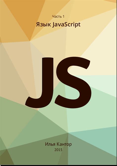 Современный учебник javascript Илья Кaнтop 3 книги 2015 pdf