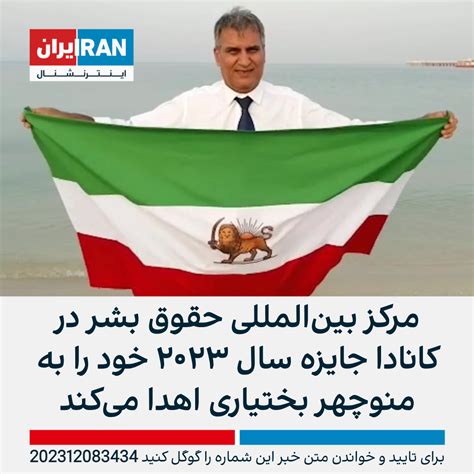 مرکز بین‌المللی حقوق بشر در کانادا جایزه سال ۲۰۲۳ خود را به منوچهر