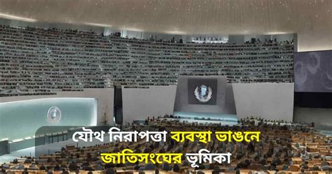 যৌথ নিরাপত্তা ব্যবস্থা ভাঙনে জাতিসংঘের ভূমিকা