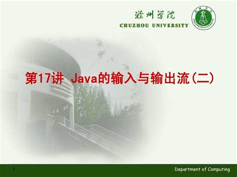 第17讲 Java的输入与输出流二word文档在线阅读与下载无忧文档