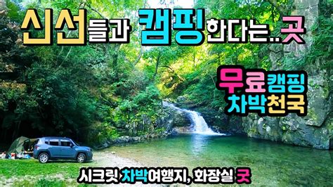 인제 동아실계곡 이번 무료캠핑 차박노지는 공개를 망서렸어요 천하절경 청정 계곡 무릉도원 신선마을 이색적인 캠핑노지 국내여행지