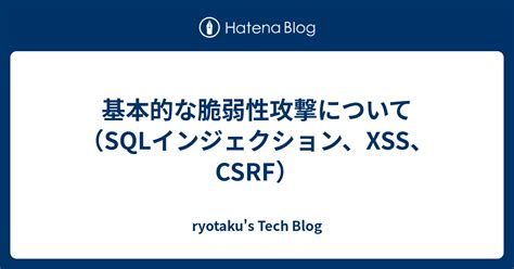 基本的な脆弱性攻撃について（sqlインジェクション、xss、csrf） Ryotakus Tech Blog