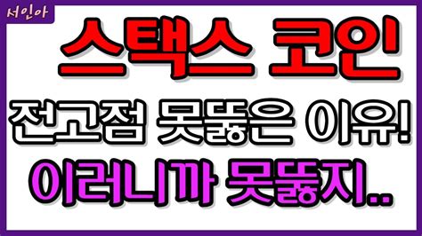 스택스 코인 전고점 못 뚫은 이유 Youtube