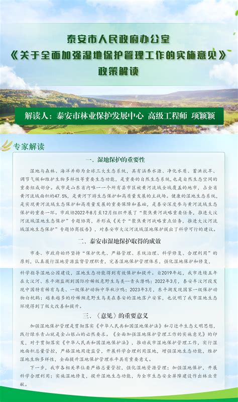 泰安市林业局 政策解读 专家解读：《关于全面加强湿地保护管理工作的实施意见》