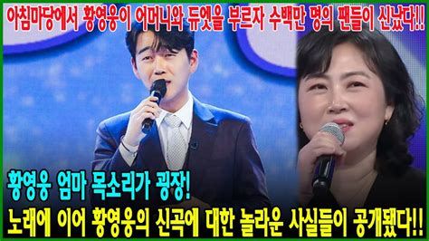 아침마당에서 황영웅이 어머니와 듀엣을 부르자 수백만 명의 팬들이 신났다 황영웅 엄마 목소리가 굉장 노래에 이어 황영웅의 신곡에 대한 놀라운 사실들이 공개됐다