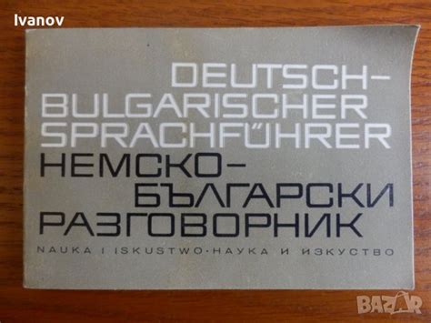 Немско Български разговорник в Чуждоезиково обучение речници в гр София Id42446949 Bazar Bg