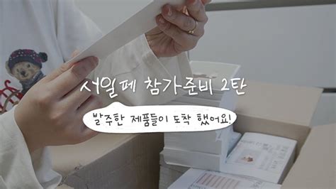 같이 뜯어요 발주한 스티커와 엽서가 도착했어요 초보 문구사장의 서일페 준비 2탄 Youtube