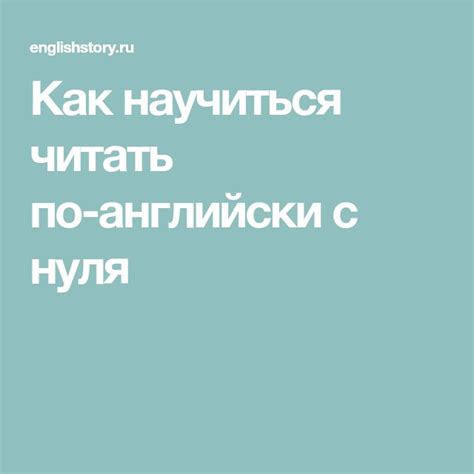 Как научиться читать на английском с нуля Уроки для начинающих English Reading English