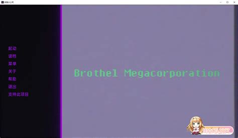 [沙盒slg 汉化 熟女人妻] 可爱大公司 brothel megacorporation 0 18 pc 安卓汉化版 [500m 百度