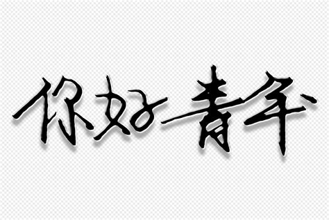 안녕하세요 젊음 창조적 필기체 글꼴 Png 일러스트 무료 다운로드 Lovepik