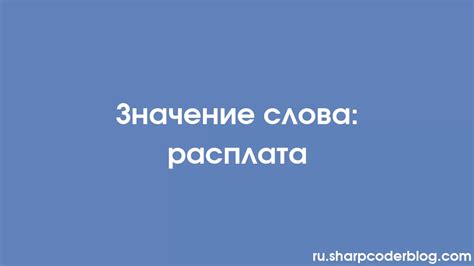 Значение слова расплата Sharp Coder Blog Значение слова расплата Sharp Coder Blog
